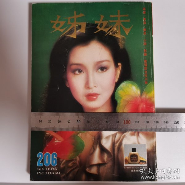 姊妹 第206期 黄杏秀封面 成龙 郑少秋赵雅芝 楚留香 沈殿霞 张国荣倪诗蓓 贾斯乐 谭咏麟吕秀菱 报道 林青霞 萧芳芳 费翔 胡茵梦 钟楚 ...