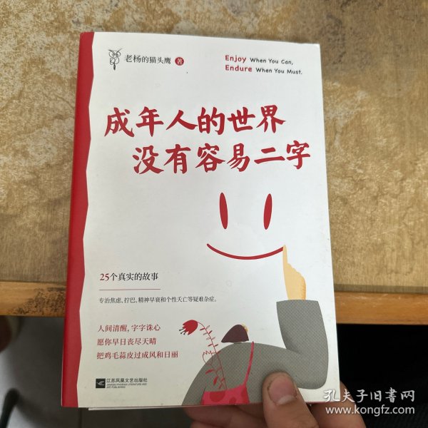 成年人的世界没有容易二字（愿你及时止损，及时行乐！百万畅销书作家老杨的猫头鹰新作，专治焦虑、拧巴、精神不振等疑难杂症） 果麦文化 出品；老杨的