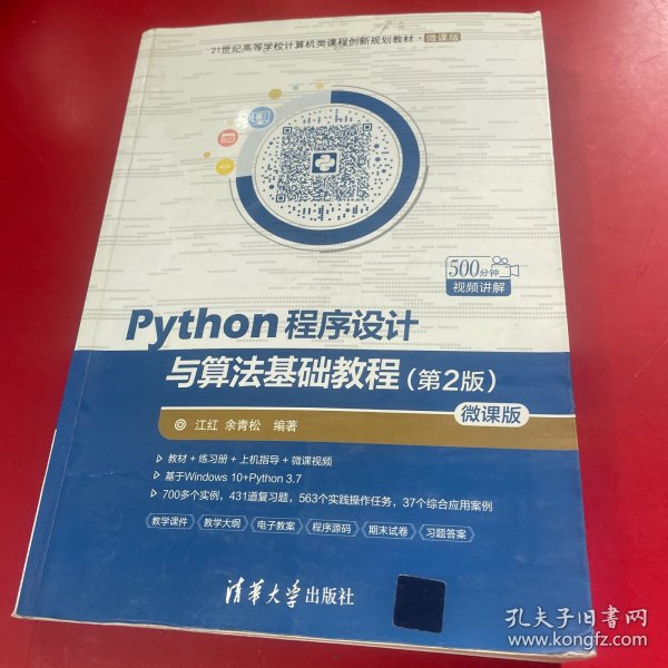 Python程序设计与算法基础教程(第2版)21世纪高等学校计算机类课程创新规划教材·微课版江红、余青松 著孔夫子旧书网