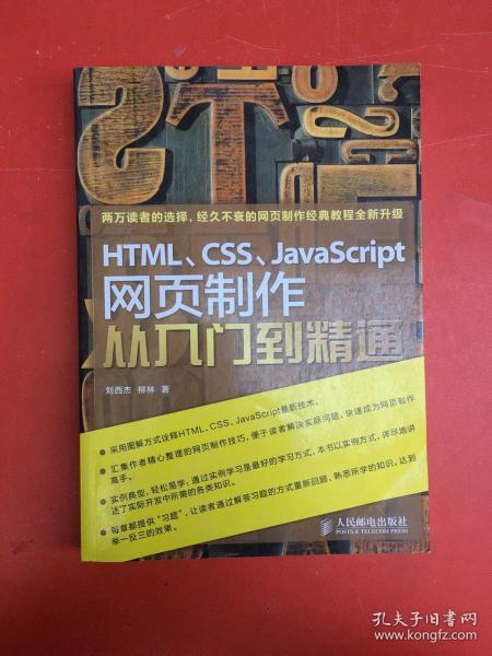 Html、css、javascript网页制作从入门到精通柳林 著;刘西杰孔夫子旧书网