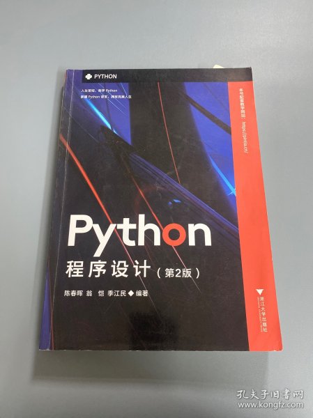 Python程序设计(第2版)陈春晖孔夫子旧书网