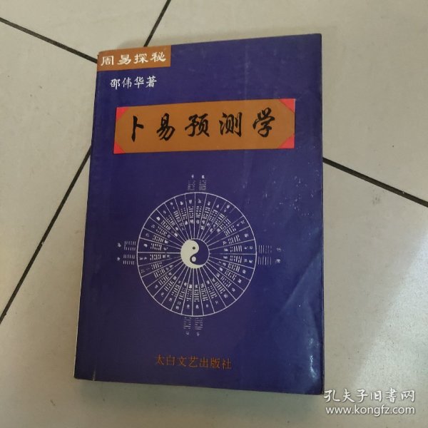 周易探秘卜易预测学【老旧书 少量勾画】邵伟华孔夫子旧书网