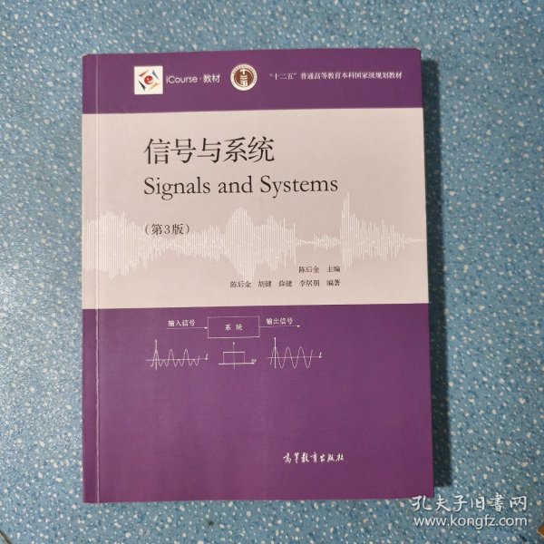 信号与系统(第3版)陈后金孔夫子旧书网