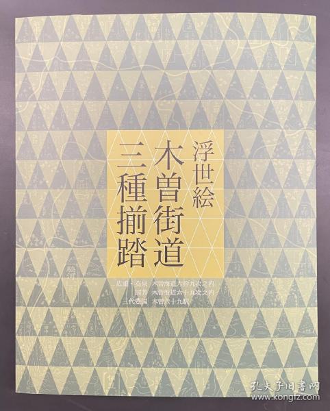价可议 浮世绘 木曾街道 三种揃踏 26lnn mdy1_国立博物馆_孔夫子旧书网