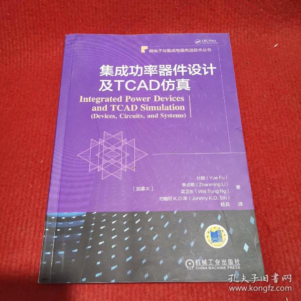 集成功率器件设计及TCAD仿真_付越 著；杨兵 译_孔夫子旧书网
