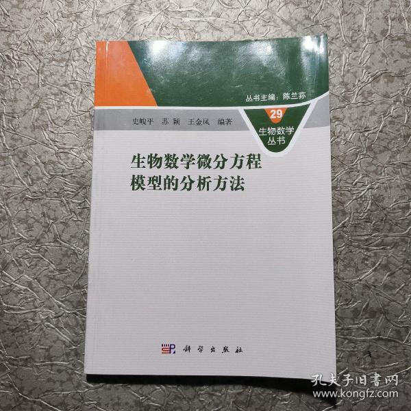 生物数学微分方程模型的分析方法 史峻平;苏颖;王金凤 孔夫子旧书网