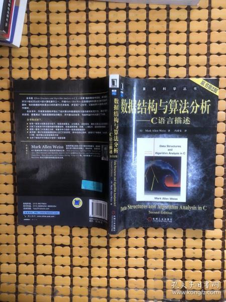 数据结构与算法分析:c语言描述 美 Markallenweiss 著;冯舜玺 译孔夫子旧书网