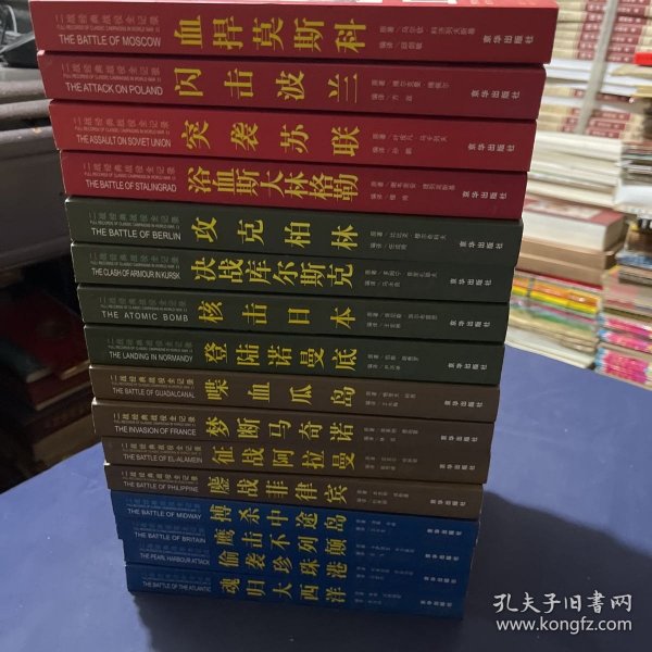 二战经典战役全记录(16册) 不详 孔夫子旧书网