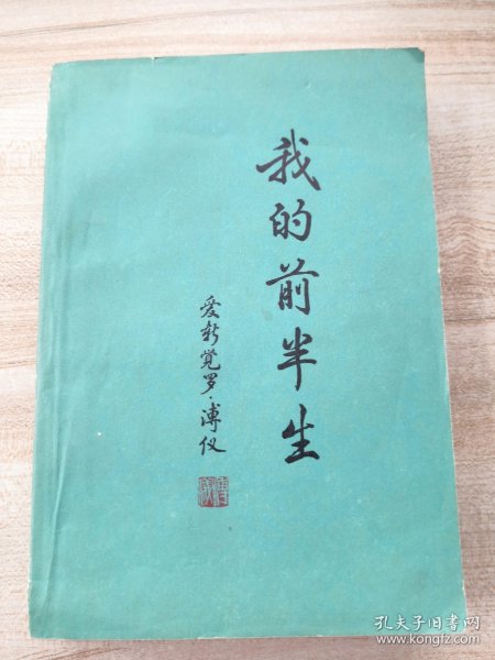 我的前半生 爱新觉罗溥仪 孔夫子旧书网