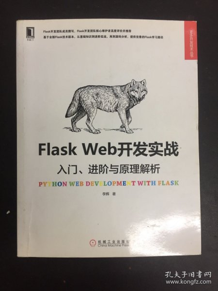 Flask Web开发实战:入门、进阶与原理解析李辉 著孔夫子旧书网