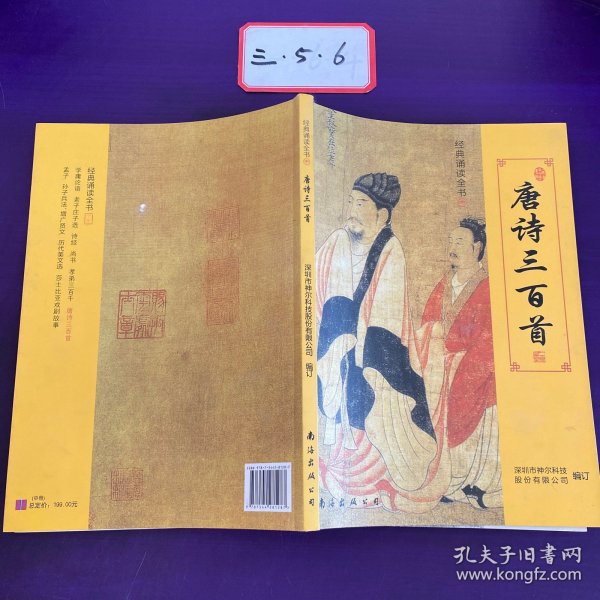 经典诵读全书 唐诗三百首深圳市神尔科技股份有限公司 编订孔夫子旧书网