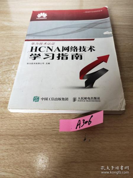 华为ICT认证系列丛书：HCNA网络技术学习指南_华为技术有限公司 编_孔夫子旧书网