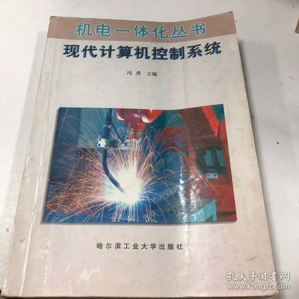 现代计算机控制系统冯勇 主编孔夫子旧书网