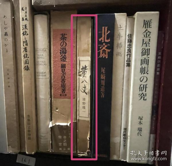 价可议 黄八丈 32jq mdy1_浦野理一_孔夫子旧书网