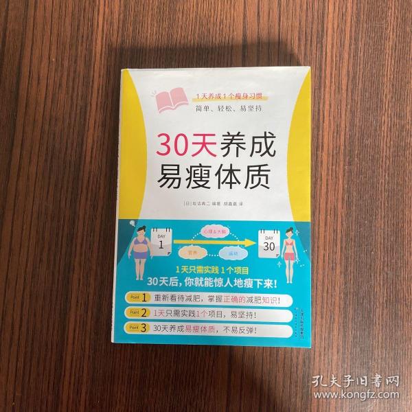 30天养成易瘦体质(1天养成1个瘦身习惯,简单、轻松、易坚持) 日 坂诘真二 著;快读慢活 出品孔夫子旧书网
