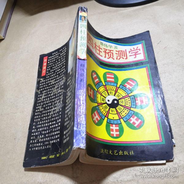 四柱预测学邵伟华孔夫子旧书网