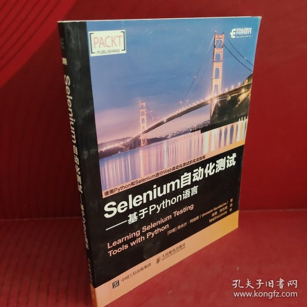 Selenium自动化测试 基于 Python 语言 印度 冈迪察u(unmesh Gundecha)孔夫子旧书网 0069