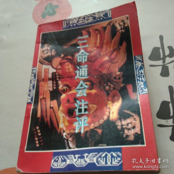 三命通会注评 文渊 孔夫子旧书网