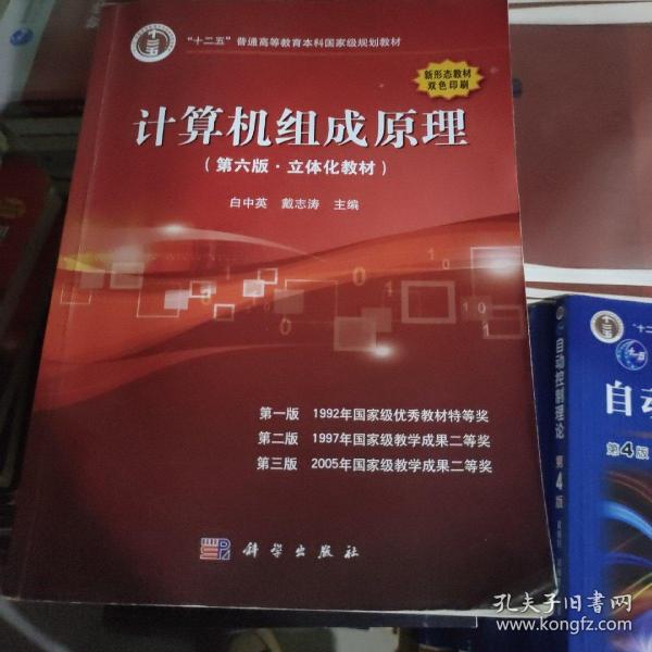 计算机组成原理(第六版 立体化教材) 白中英、戴志涛 著 孔夫子旧书网