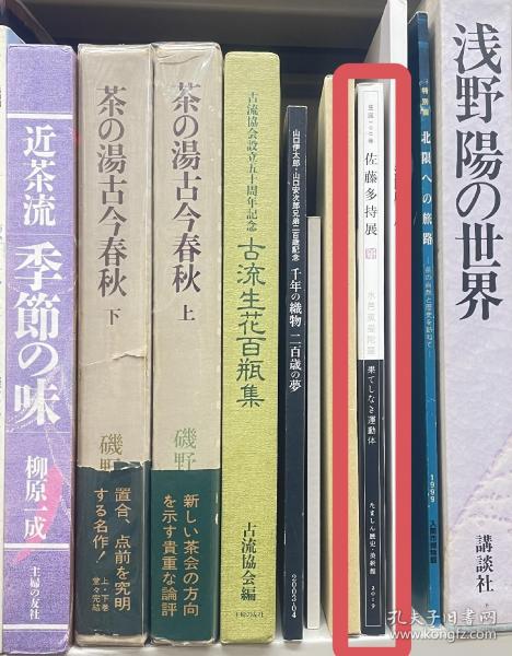 价可议 生诞100年 佐藤多持展 水芭蕉曼陀罗 36xy mdy1_佐藤多持_孔夫子旧书网