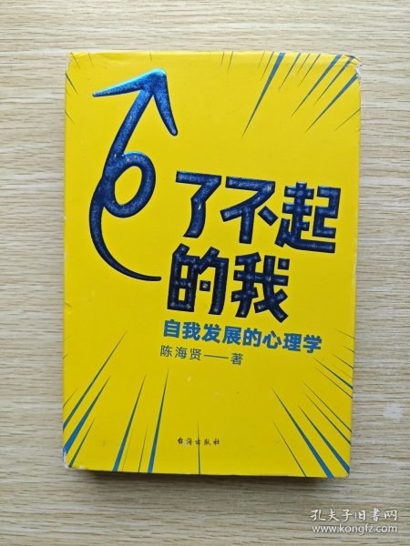 了不起的我:自我发展的心理学(精装本)陈海贤 著孔夫子旧书网