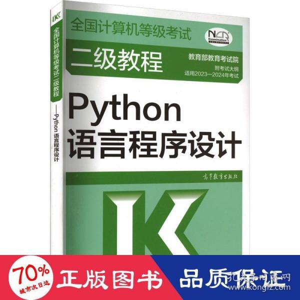 计算机等级试二级教程 Python语言程序设计 适用2023 2024年试 计算机考试 新华正版作者孔夫子旧书网