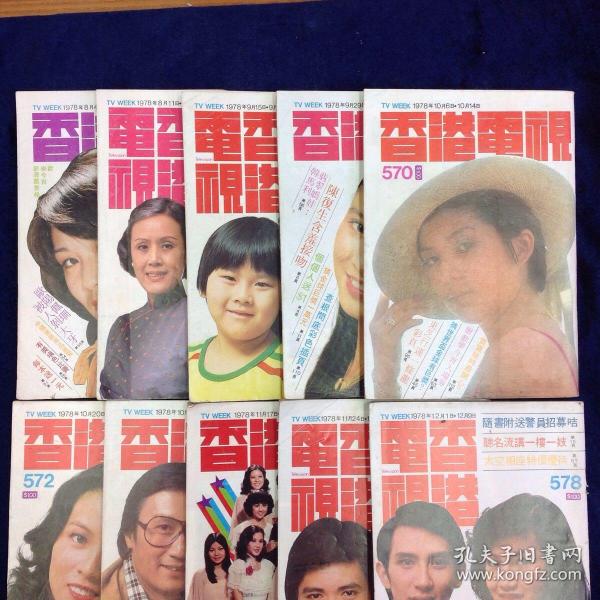 香港电视 （香港電視）第 561.562.567.569.570.572.573.576.577.578.共十本_不詳_孔夫子旧书网
