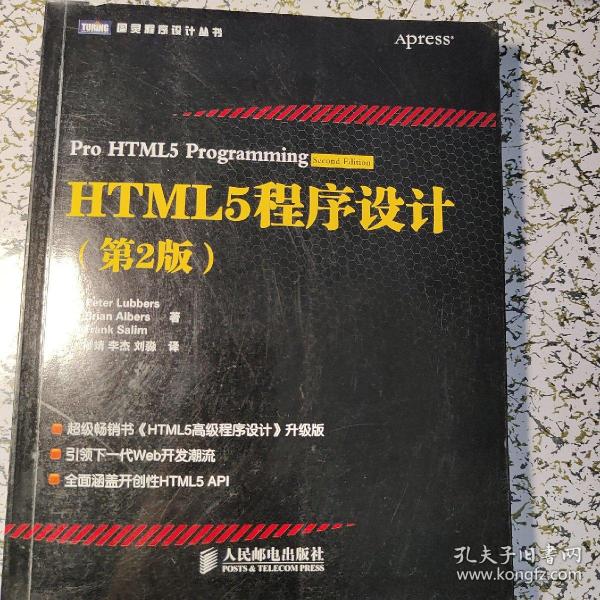 HTML5程序设计（第2版）_[荷兰]Peter Lubbers 著；柳靖 译_孔夫子旧书网