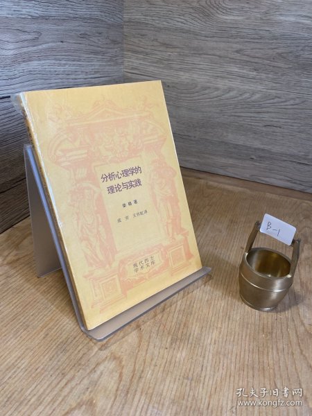 分析心理学的理论与实践:塔维斯托克讲演 瑞士 荣格孔夫子旧书网