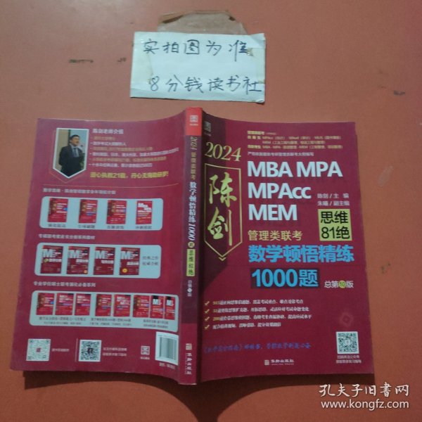 2024版数学顿悟精练1000题 送精讲视频 陈剑 199管理类联考MBA、MPA、MPAcc、MEM_陈剑 主编_孔夫子旧书网