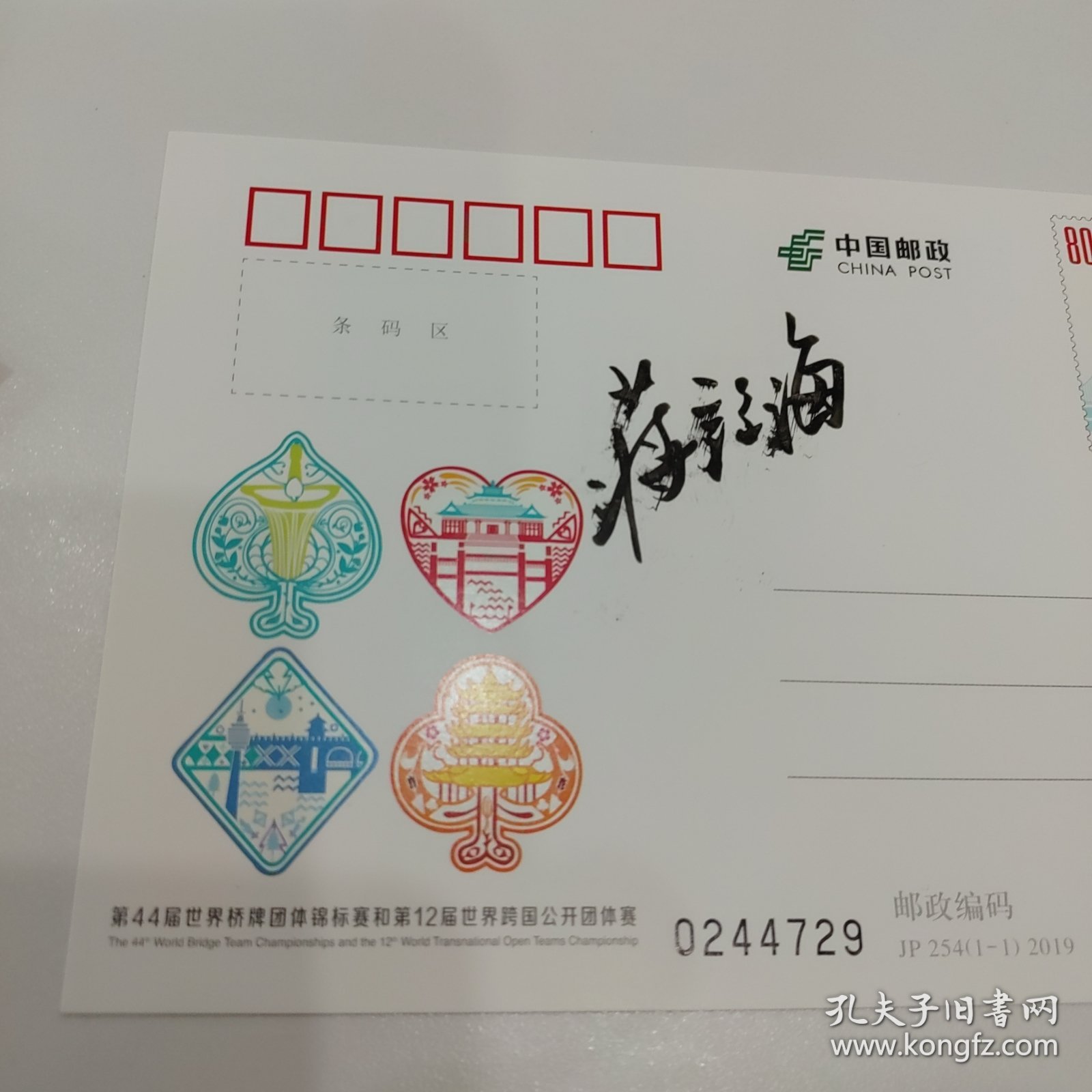 邮票设计师蒋毅海签名，JP245第四十四届世界桥牌团体锦标赛和十二届世界跨国公开团体赛纪念邮资明信片（本人设计）_孔夫子旧书网