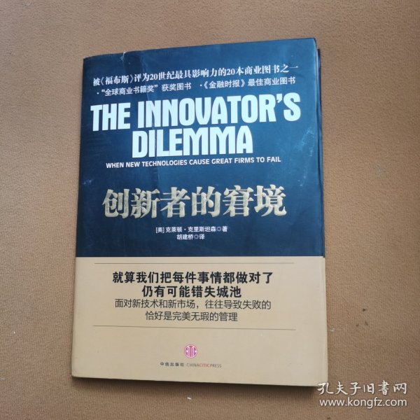 创新者的窘境 美 克里斯坦森 著;胡建桥 译孔夫子旧书网