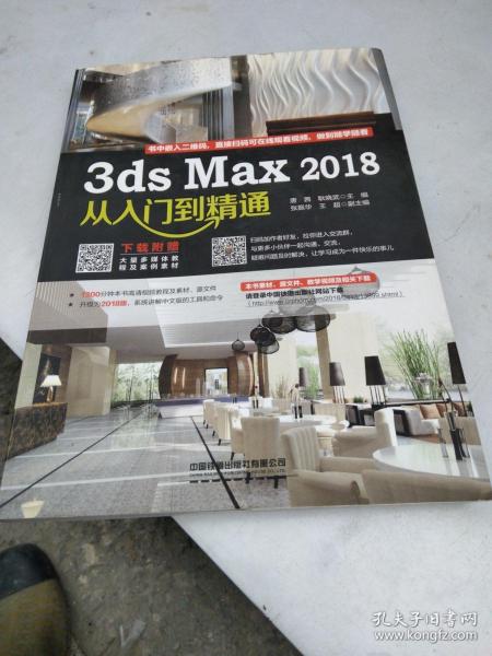 3ds Max 2018从入门到精通_唐茜；耿晓武；张振华；王超_孔夫子旧书网