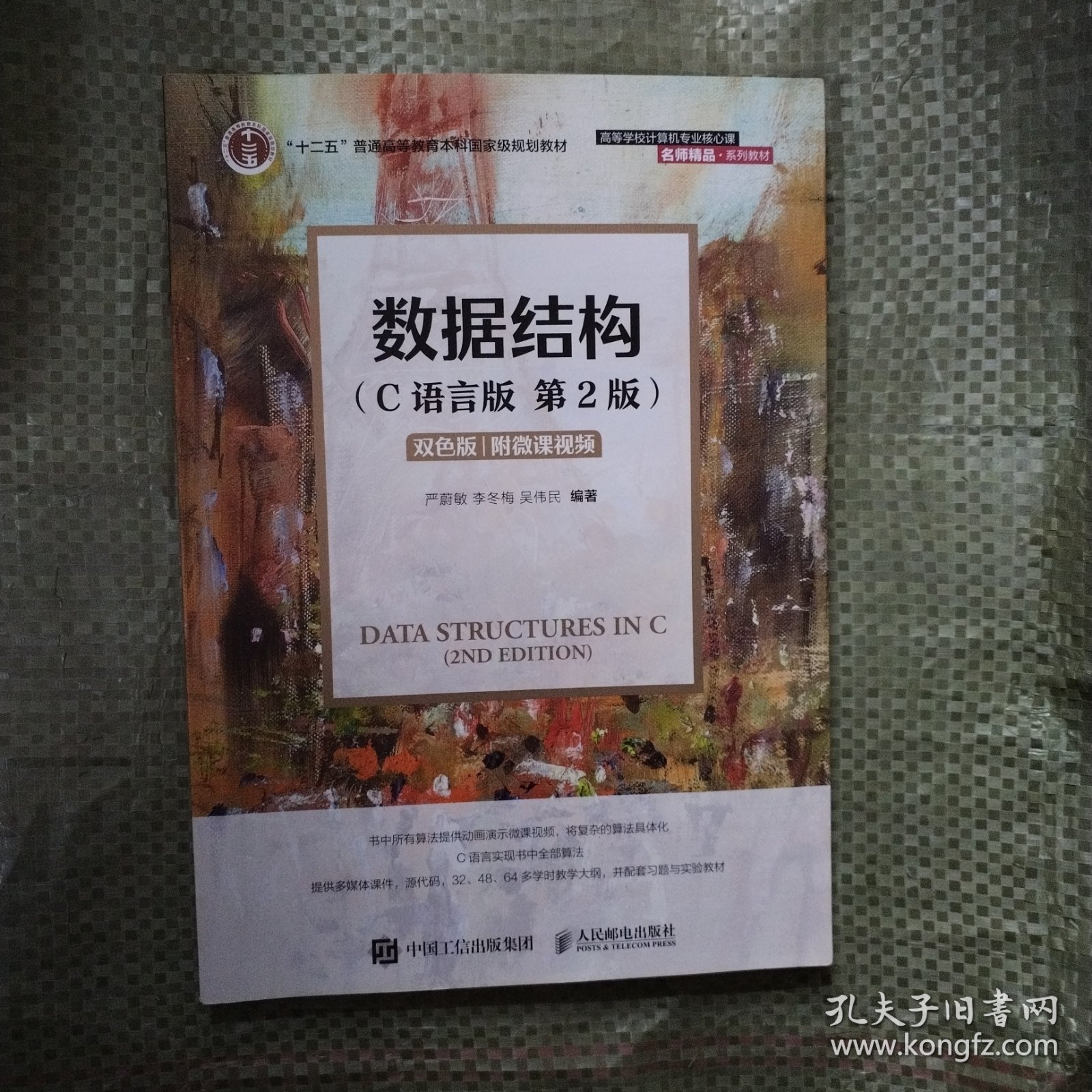 数据结构(c语言版)(第2版)严蔚敏 李冬梅 吴伟民孔夫子旧书网