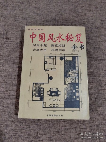 中国风水学秘笈全书邵伟华孔夫子旧书网