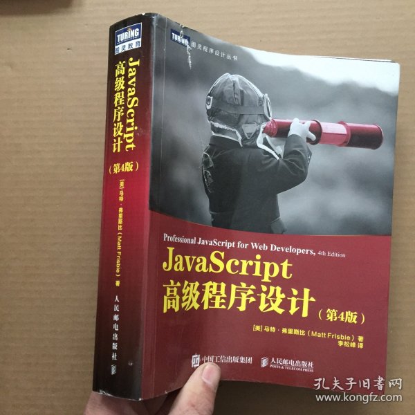 JavaScript高级程序设计 第4版_[美]马特·弗里斯比（Matt Frisbie） 著_孔夫子旧书网