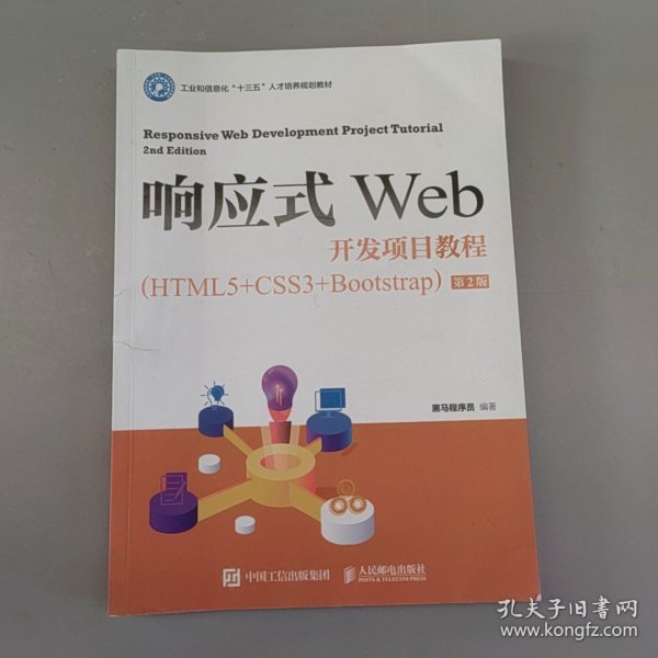 响应式web开发项目教程(html5css3bootstrap)(第2版)黑马程序员孔夫子旧书网