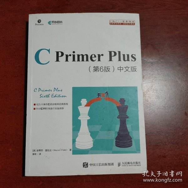 C Primer Plus 第6版 中文版_[美]史蒂芬·普拉达（Stephen Prata）_孔夫子旧书网