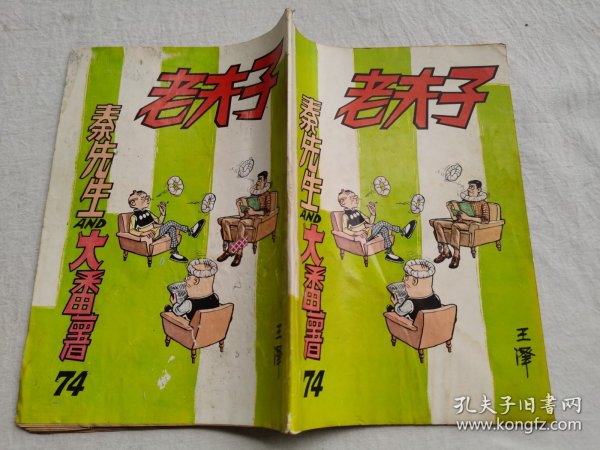 七十年代老夫子， 秦先生and大番薯，第74期，16开薄装_王泽_孔夫子旧书网