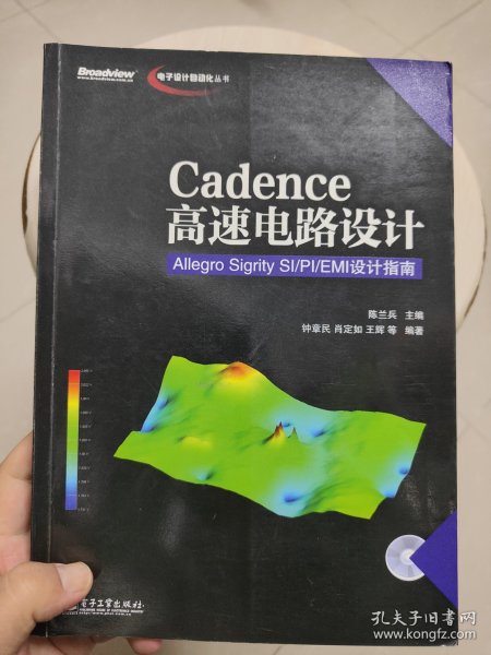 电子设计自动化丛书·cadence高速电路设计:allegro Sigrity Si Pi Emi设计指南(没有光盘) 钟章民、肖定如、王辉