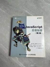 JavaScript忍者秘籍 第2版_[美]John Resig（莱西格）、Bear Bibeault（贝比奥特）、Josip Maras（马 ...