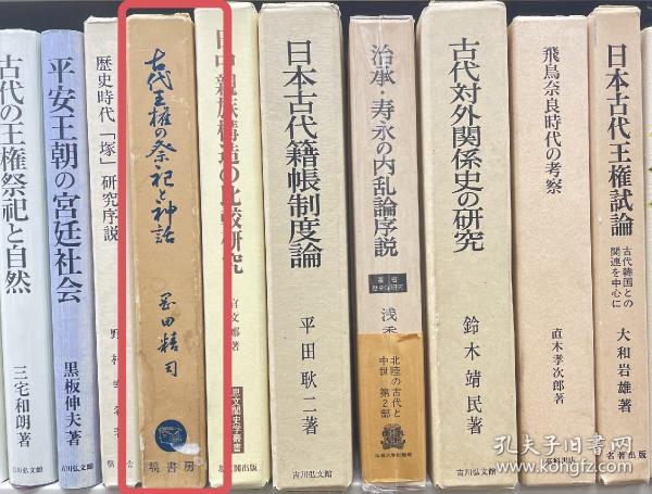 价可议 古代王权 祭祀 神话 36xy另有：中国古代王権と祭祀中国古代王权与祭祀中国古代王权和祭祀 mdy1_岡田精司_孔夫子旧书网