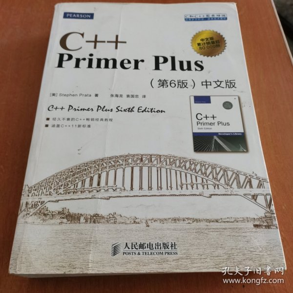 C++ Primer Plus（第6版 中文版）_[美]Stephen Prata 著；张海龙、袁国忠 译_孔夫子旧书网