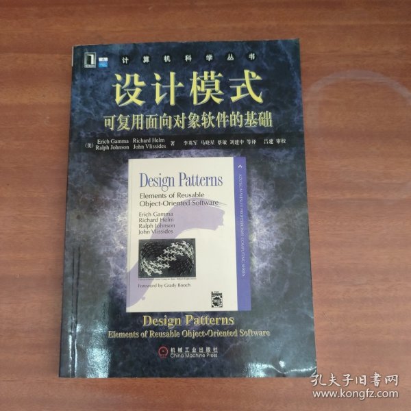 设计模式:可复用面向对象软件的基础李英军 著孔夫子旧书网