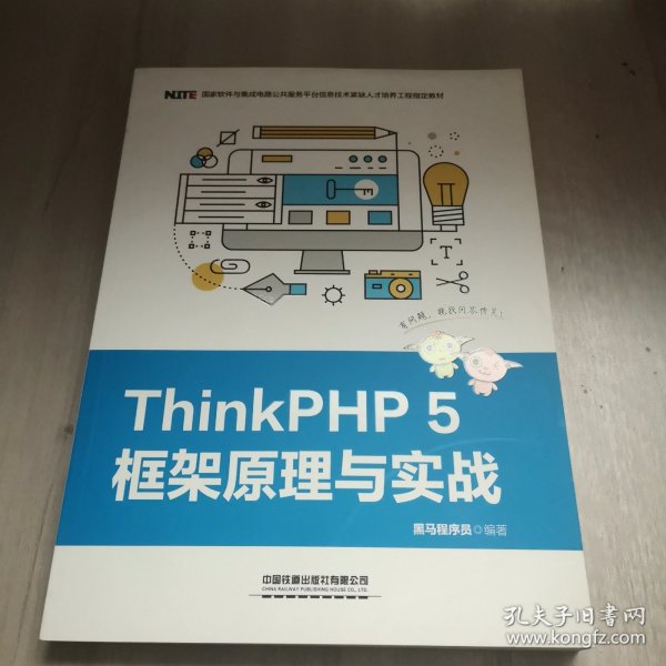 ThinkPHP5框架原理与实战_黑马程序员 著_孔夫子旧书网