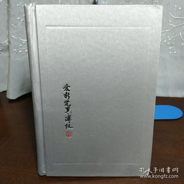 我的前半生爱新觉罗·溥仪孔夫子旧书网