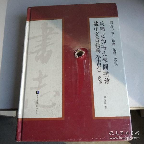 美国芝加哥大学图书馆藏中文古籍善本书志·史部_樊长远_孔夫子旧书网