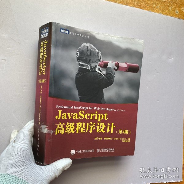 JavaScript高级程序设计第4版【书有水渍 看图】_[美]马特·弗里斯比（Matt Frisbie） 著_孔夫子旧书网