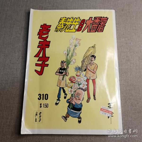 《老夫子 秦先生AND大番薯》310 王泽 著 吴兴记书报社_王泽_孔夫子旧书网