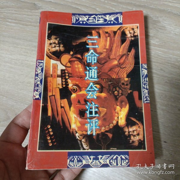 三命通会注评 文渊 孔夫子旧书网
